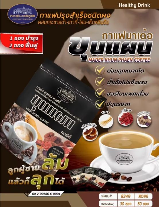 กาแฟ มาเด้อ ขุนแผน คอฟฟี่ Chapha Group ชาภา กรุ๊ป กาแฟปรุงสำเร็จชนิดผง ...