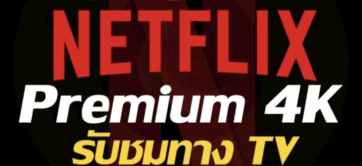 CINEMA+ | Netflix Premium Ultra HD 4K แชร์บัญชี Free Premium VPNร้าน ...