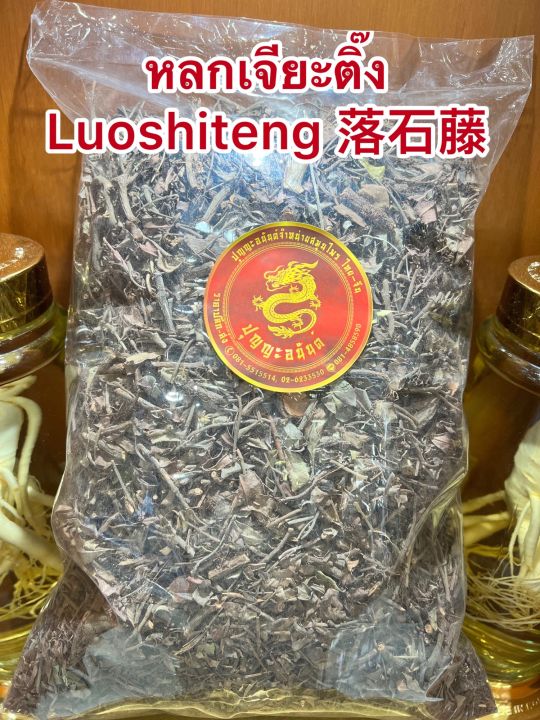 หลกเจียะติ๊ง Luoshiteng 落石藤หลกเจียกติ้งบรรจุ250กรัมราคา100บาท | Lazada ...
