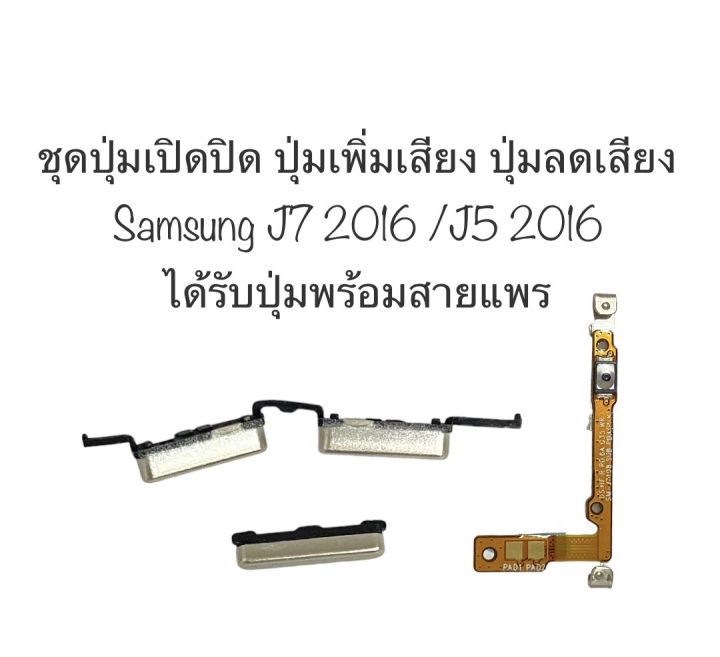 ปุ่มกด Samsung J7 2016 ชุดสวิต power sm-j710fn flex cable on/off set ...