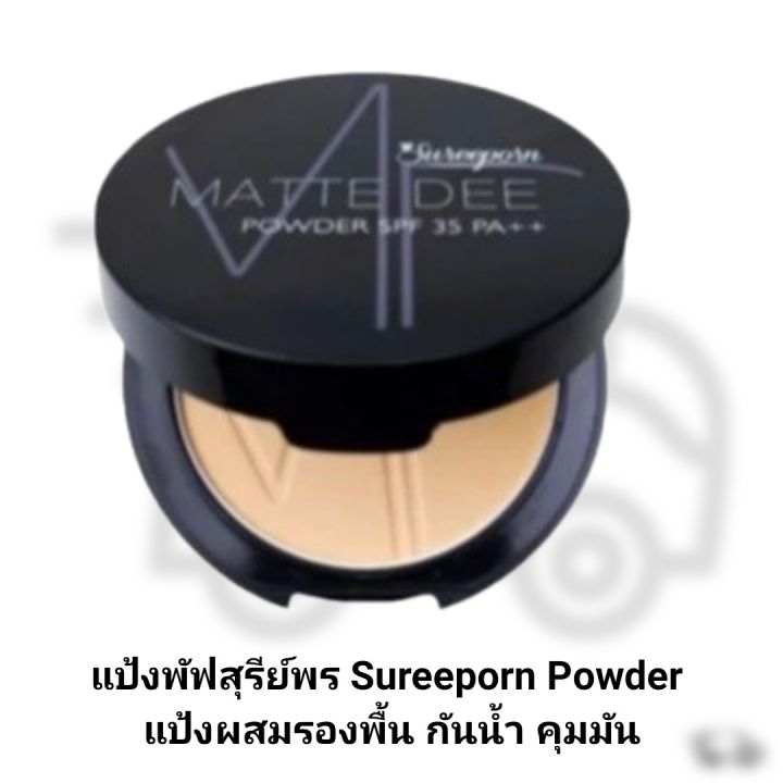 แป้งพัฟสุรีย์พร ของแท้100% แป้งผสมรองพื้น กันน้ำ ปกปิดผิวหน้าอย่างเป็น ...