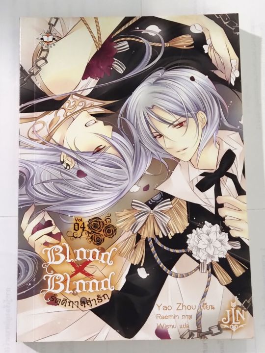 Blood x Blood รัตติกาลล่ารัก เล่ม 4 มือสองสภาพดี มีปก | Lazada.co.th