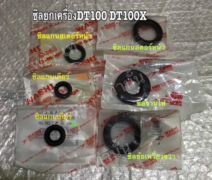 ซิลยกเครื่อง DT100,DT100X แท้โรงงาน UNF 💥1 ชุด มี 6 ตัว 💥 | Lazada.co.th