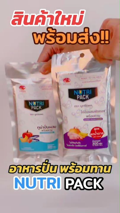 Nutri Pack อาหารปั่นสำเร็จรูป อาหารปั่นพร้อมทานสำหรับผู้ป่วย อาหารทางสายยาง | Lazada.co.th