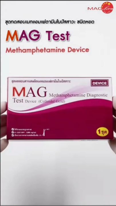 ชุดตรวจสารเสพติด ชุดทดสอบเมทแอมเฟตามีน ชนิดหยด MAG Test ชุดตรวจฉี่ม่วง ...