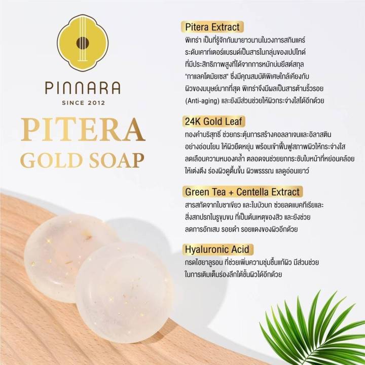 สบู่พิเทร่าโกลด์ พิณนารา Pinnara Pitera Gold Soap | Lazada.co.th
