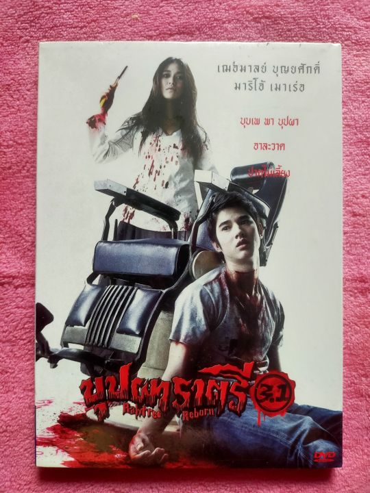 Dvd ภาพยนตร์ Rahtree Reborn บุปผาราตรี 3.1(มาริโอ้ เมาเร่อ,เฌอมาลย์ บุญ ...