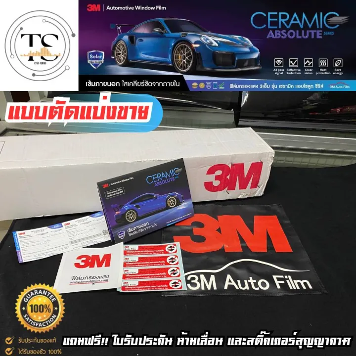 ฟิล์มกรองแสง 3M รุ่น Ceramic Absolute ฟิล์มกรองแสง3M แบบตัดแบ่งขายเป็น ...