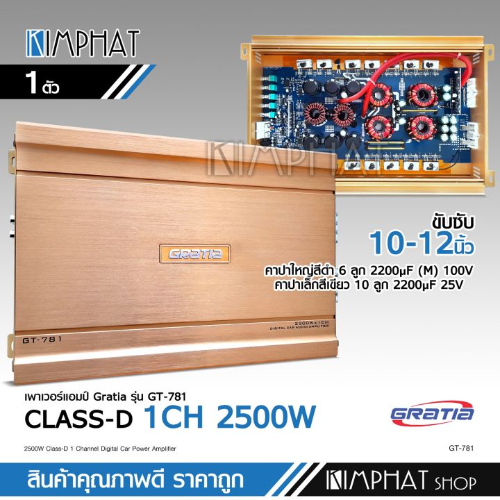 Kimphat เพาเวอร์แอมป์ POWER AMP GRATIA GT-781 CLASS D MULTI-CHANNEL กำลังขับสูงสุด2500.w X 1 แพ ...