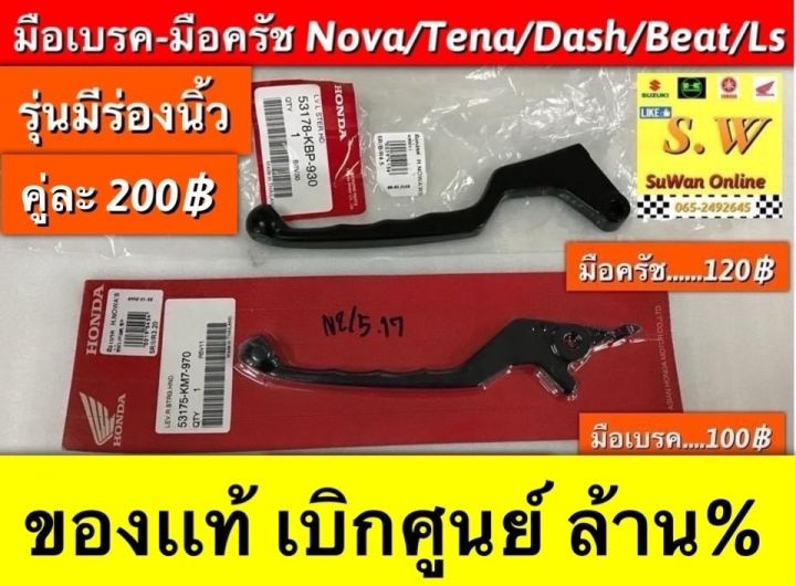มือเบรค มือครัช nova,tena,dash,ls125,beat,sonic (ใส่ได้ทุกรุ่น ที่ได้พิมพ์เเจ้งไว้)มีให้เลือก ...