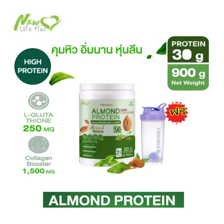 Almond Protein New Life Plus เครื่องดื่มโปรตีนจากพืชปรุงสำเร็จชนิดผง ร ...