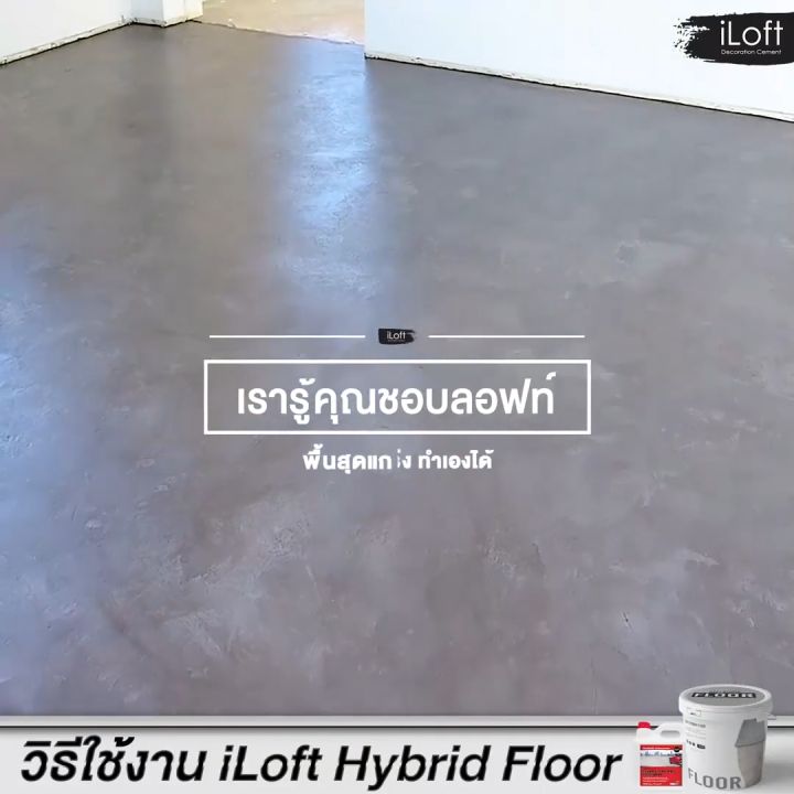 iLoft Hybrid Floor สีลอฟท์ ปูนลอฟท์ งานลอฟท์ สูตรพื้น & iLoft Exterior ...