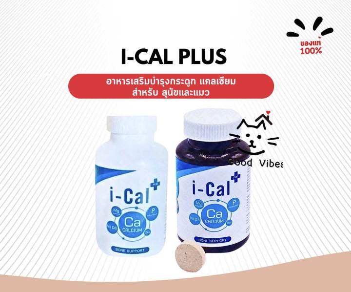 i-Cal Plus อาหารเสริมแคลเซียมบำรุงกระดูก และฟัน สำหรับสุนัขและแมว บรรจุ 25 เม็ด และ 50 เม็ด ...