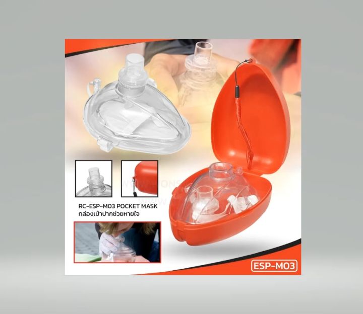 CPR Pocket Mask หน้ากากช่วยหายใจ หายใจฉุกเฉิน หน้ากากกู้ชีพ Emergency ...