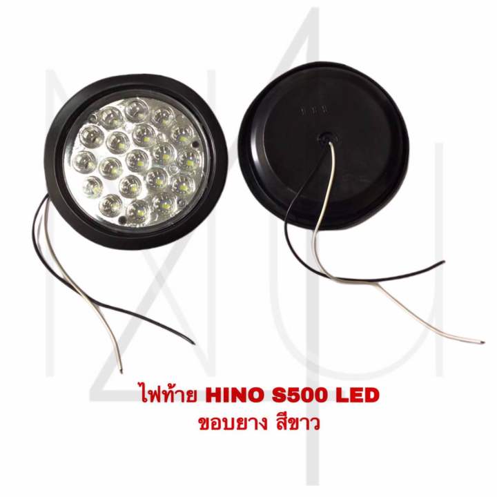 ไฟท้าย HINO S500 LED ขอบยาง สีขาว รับประกัน3เดือน | Lazada.co.th