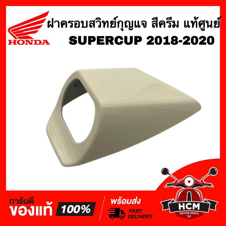 ฝาครอบสวิทย์กุญแจ DREAM SUPERCUP 2018 2019 2020 / ดรีมซุปเปอร์คัพ 2018 2019 2020 สีครีม แท้ศูนย์ ...