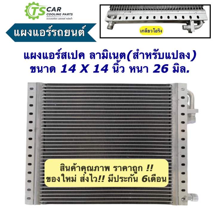 แผงแอร์ รถยนต์ หนา 26มิล. 14x14 นิ้ว (แผงแอร์รถยนต์ 14x14x26 หนา26มิล ...