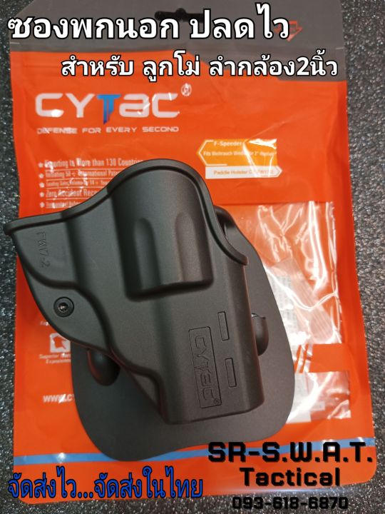 ซองโพลิเมอร์พกนอก CYTAC ปลดไว สำหรับลูกโม่ลำกล้อง2นิ้ว | Lazada.co.th
