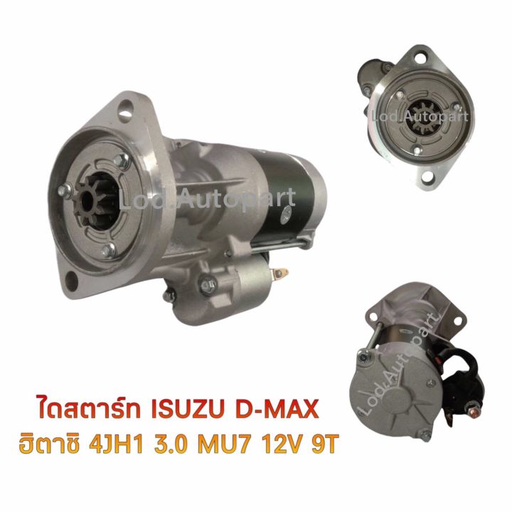 ไดสตาร์ท ISUZU D-MAXฮิตาชิ4JH1,3.0MU7 12V.9ฟัน | Lazada.co.th