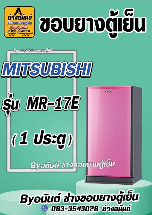 ขอบยางตู้เย็น MITSUBISHI รุ่น MR-17E (1 ประตู) | Lazada.co.th