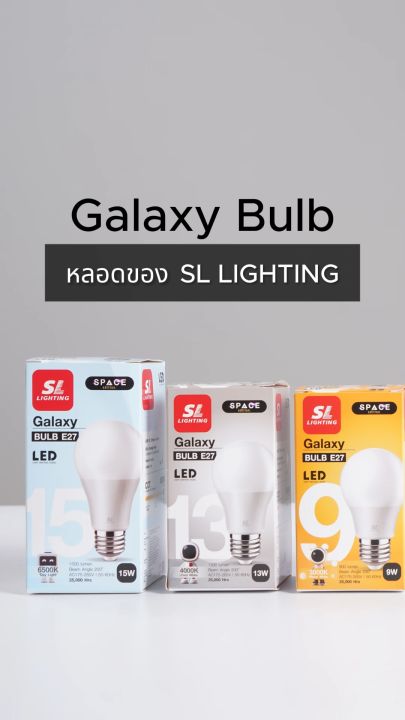 SL LIGHTING | LED GALAXY BULB 9W, 13W, 14.5W , 18W ขั้วหลอด E27 มีให้ ...