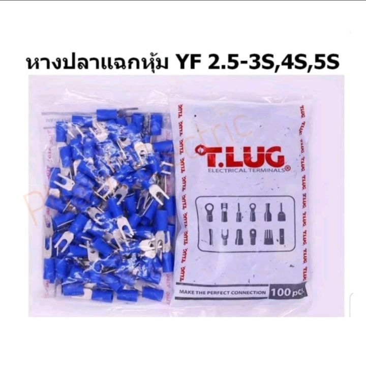หางปลาแฉกหุ้ม T-LUG เบอร์ 2.5 YF2.5-4S(100ตัว/ถุง)T-LUG covered fish ...