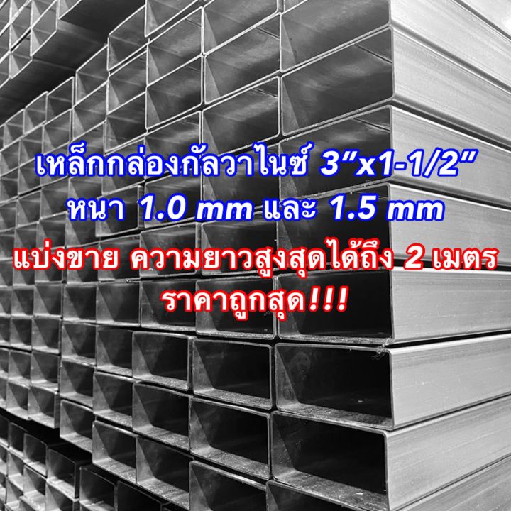 เหล็กกล่องกัลวาไนซ์ 3”x1 1 2” หนา 1 0 Mm 1 2 Mm และ 1 5 แบ่งขาย ความยาว