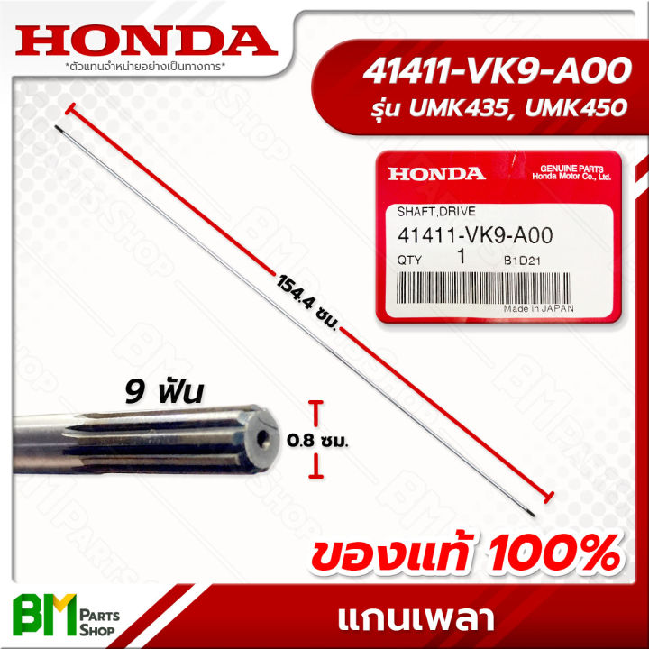 HONDA #41411-VK9-A00 แกนเพลา เครื่องตัดหญ้าข้อแข็ง GX35, GX50 (UMK435 ...