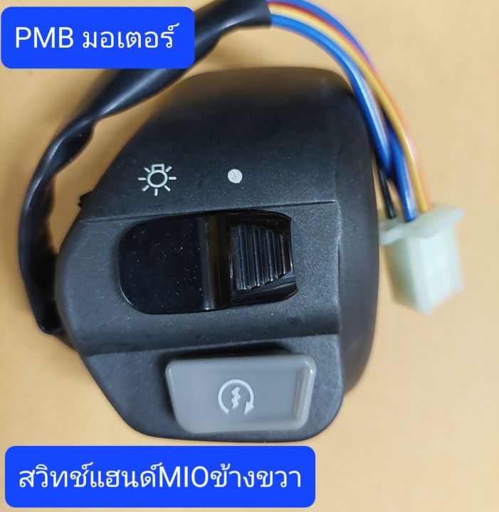 สวิทช์แฮนด์ข้างขวา PMIO | Lazada.co.th