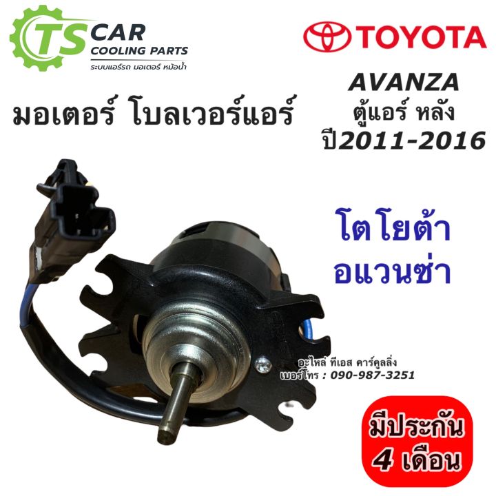 มอเตอร์ โบเวอร์ ตู้แอร์หลัง อแวนซ่า Avanza ปี2011-16 (HY ***AVANZA REAR ...