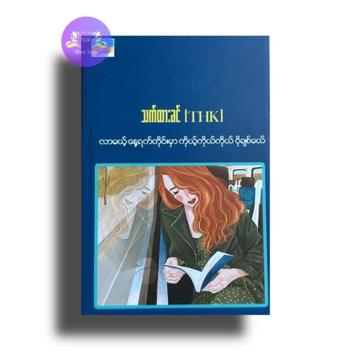 Myanmar Books လာမယ့်နေရက်တိုင်းမှာကိုယ့်ကိုယ်ကိုပိုချစ်ပါ-သက်ထားခင ...
