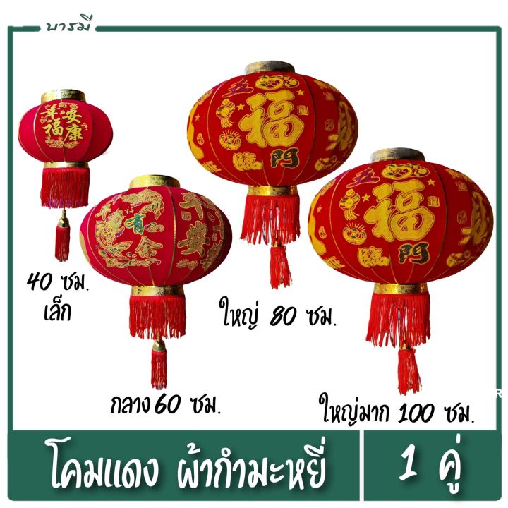 โคมแดง โคมกำมะหยี่ โคมตรุษจีน โคมเต็งลั้ง โคมแดงตรุษจีน ผ้ากำมะหยี่ (แพ ...