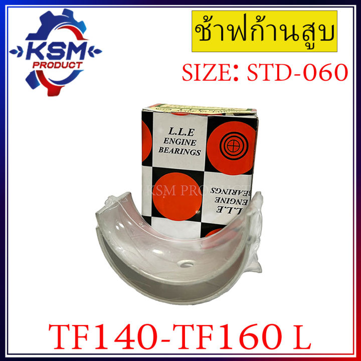 ช้าฟก้านสูบ/แบริ่งก้านสูบ TF140-TF160 อะไหล่รถไถเดินตามสำหรับเครื่อง ...