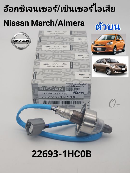 เซ็นเซอร์ไอเสีย March Almera อ๊อกซิเจนเซ็นเซอร์ ตัวบน นิสสันMarchมาร์ช ...