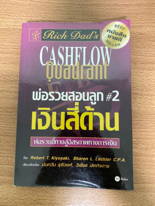 หนังสือมือสอง พ่อรวยสอนลูก 2 เงินสี่ด้าน Rich Dad Poor Dad 2 Cash
