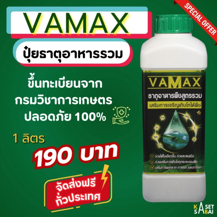 VAMAX ปุ๋ยธาตุอาหารรวม เสริมการเจริญเติบโต เร่งโต ใบเขียว เร่งสี กลิ่น ...