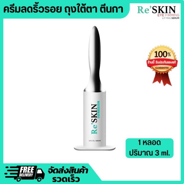 Re skin รีสกิล เซรั่มลดถุงใต้ตา ริ้วรอย ร่องลึก หลุมสิว รอยย่น ใบหน้า ...