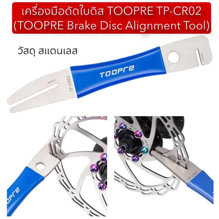 เครื่องมือดัดใบดิส TOOPRE TP-CR02 (TOOPRE Brake Disc Alignment Tool ...