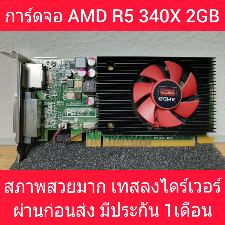 การ์ดจอ AMD Radeon R5 340X 2GB สภาพสวยมาก ( DVI + DP ) การ์ดจอ ขาสั้น ...