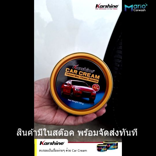 Karshine Car Cream ⚡ Silicone Wax •Clean •Protects คาร์ชายน์ คาร์ครีม ...