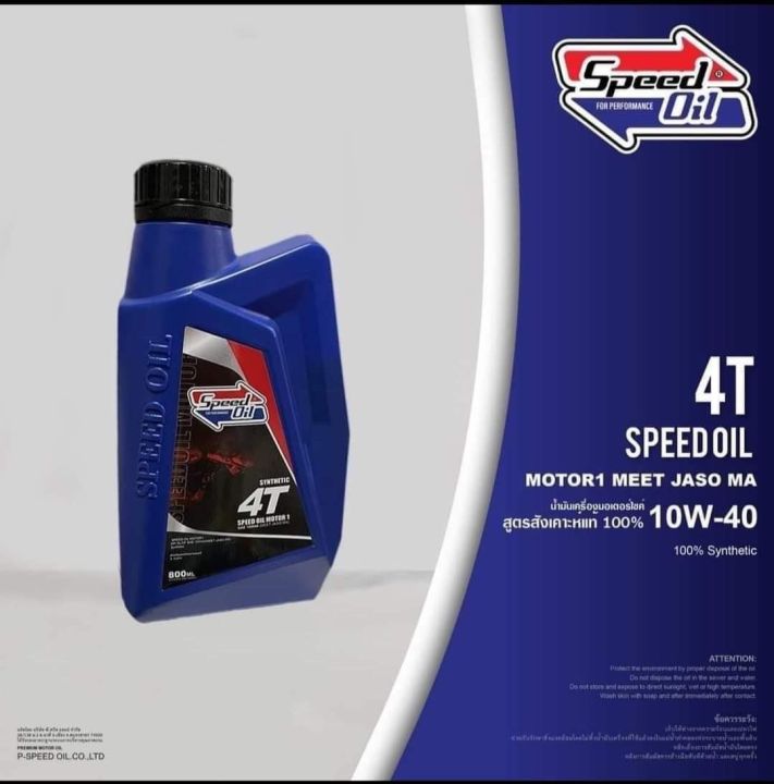 น้ำมันเครื่องมอไซค์ speed oil 10w40 สังเคราะห์แท้100% ขนาด 0.8 ใช้ได้ ...