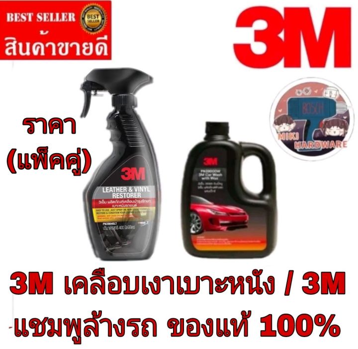 3M เคลือบเงาเบาะ+3M แชมพูล้างรถ(แพ็คคู่)ของแท้100% | Lazada.co.th