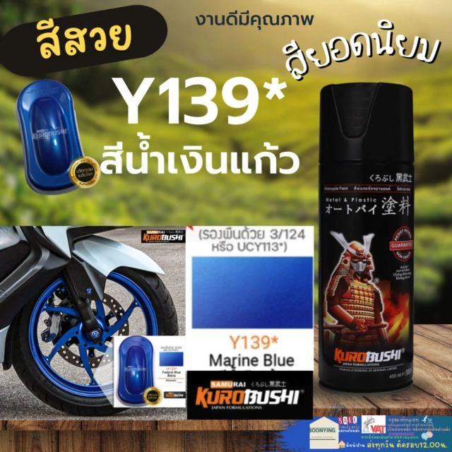 SAMURAI Y139 * Marine Blue (สีโปร่งแสง) สีสเปรย์ ซามูไร น้ำเงิน แก้ว สี ...