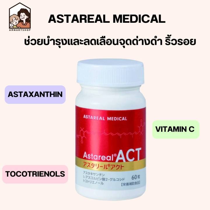 วิตามินบำรุงผิว ASTAREAL ACT 60 เม็ด ช่วยบำรุงผิวหน้าและผิวกาย | Lazada ...