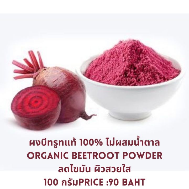 ผงบีทรูท organic beet root powder 200gram 190 baht | Lazada.co.th