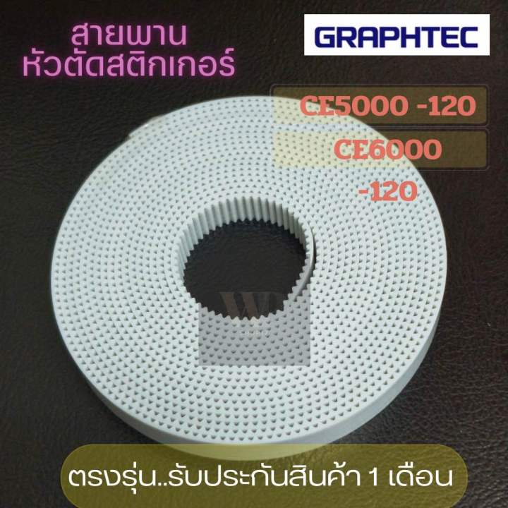 สายพานเครื่องตัดสติกเกอร์ กราฟเทค Graphtec CE5000 CE6000-120 ตรงรุ่น(มี ...