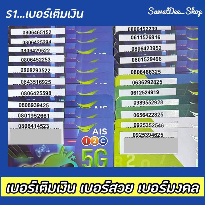 S1..เบอร์ Ais เบอร์สวย เบอร์มงคล (ซิมแบบเติมเงิน) | Lazada.co.th