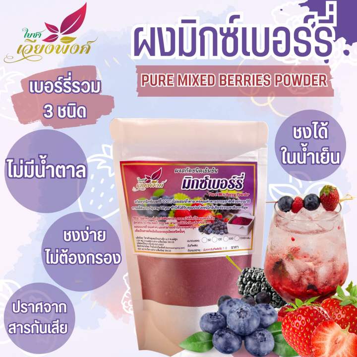 มิกซ์เบอร์รี่ สกัดสเปรย์ดรายเข้มข้น (Pure Mixed Berry Powder) ละลายทั้ง ...