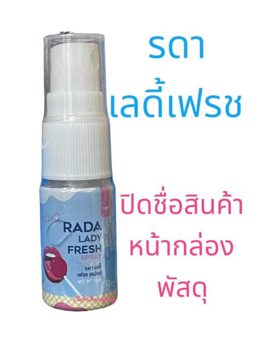 รดาเลดี้เฟรชสเปรย์ รดา สเปรย์จิมิ รดาเลดี้เฟรช rada lady fresh spray ...