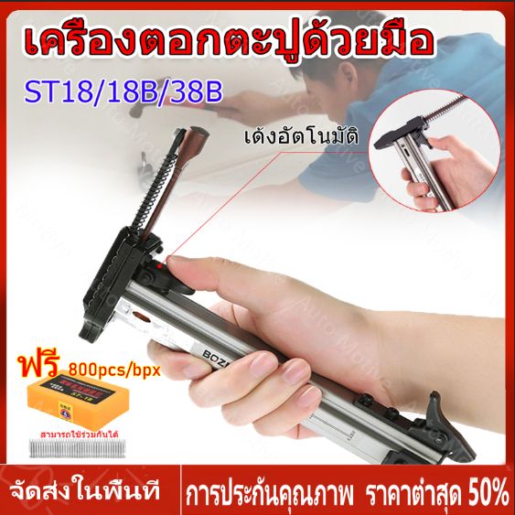 【ร้านไทย จัดส่งภายใน 24 ชั่วโมงใ】 ST18/18B/38เครื่องตอกตะปูด้วยมือ เครื่องตอกตะปูงานไม้คอนกรีต ...